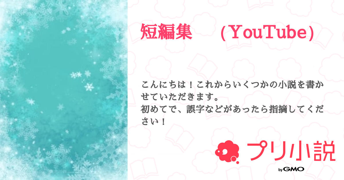 短編集 （youtube） 全5話 【連載中】（殺人兎（みょん）さんの小説） 無料スマホ夢小説ならプリ小説 Bygmo